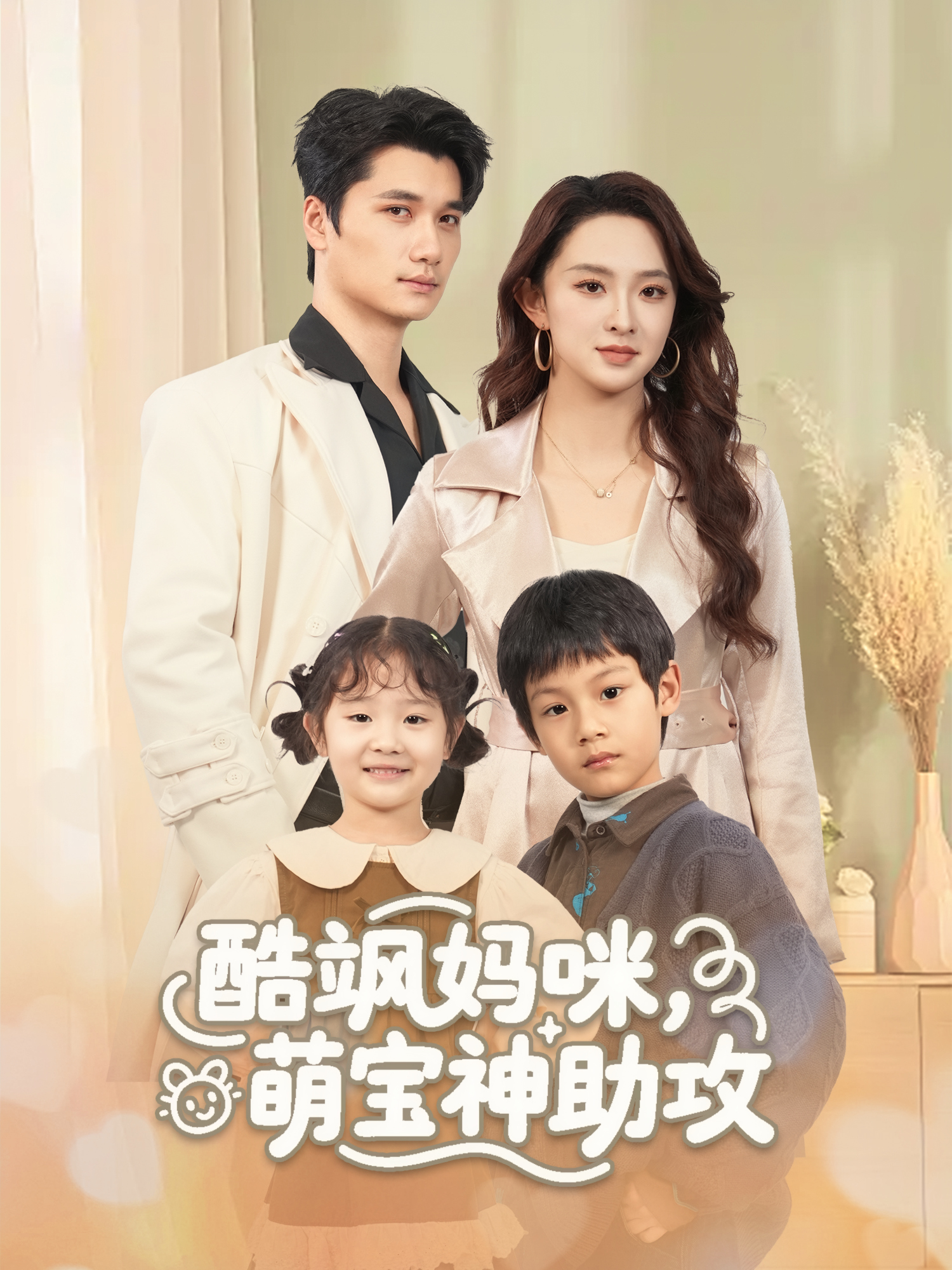 酷飒妈咪，萌宝神助攻－最近更新-在线观看完整版-极影热剧